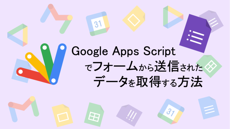 【GAS】Google Apps ScriptでGoogleフォームから送信されたデータを取得する方法│Tatsuya Note