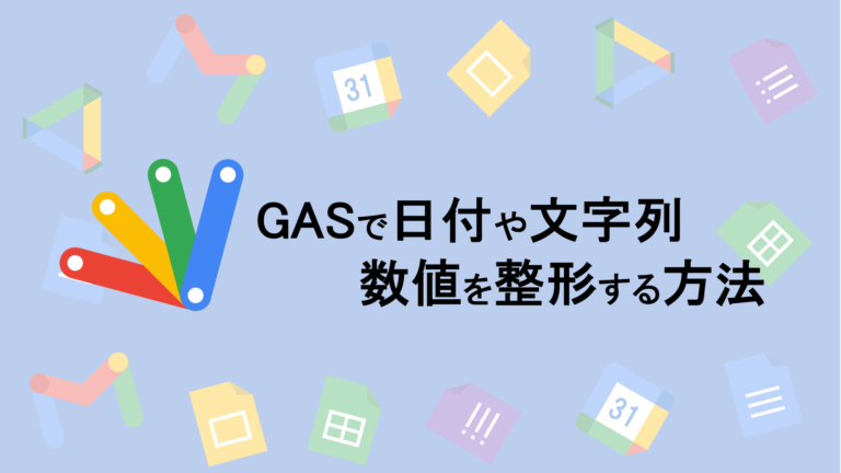 【GAS】Google Apps Scriptで日付や文字列・数値を整形する│Tatsuya Note