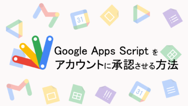 【GAS】Google Apps Scriptをアカウントに承認させる方法│Tatsuya Note