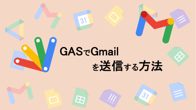 【GAS】Google Apps ScriptでGmailを送信する方法│Tatsuya Note