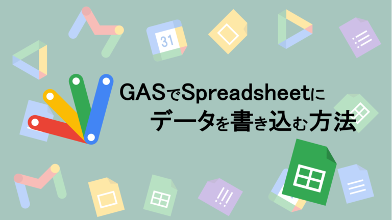 【GAS】Google Apps ScriptでSpreadsheetにデータ書き込む方法│Tatsuya Note