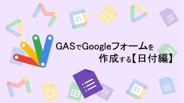 【GAS】Google Apps Script でGoogleフォームを作成する【テキスト入力編】│Tatsuya Note