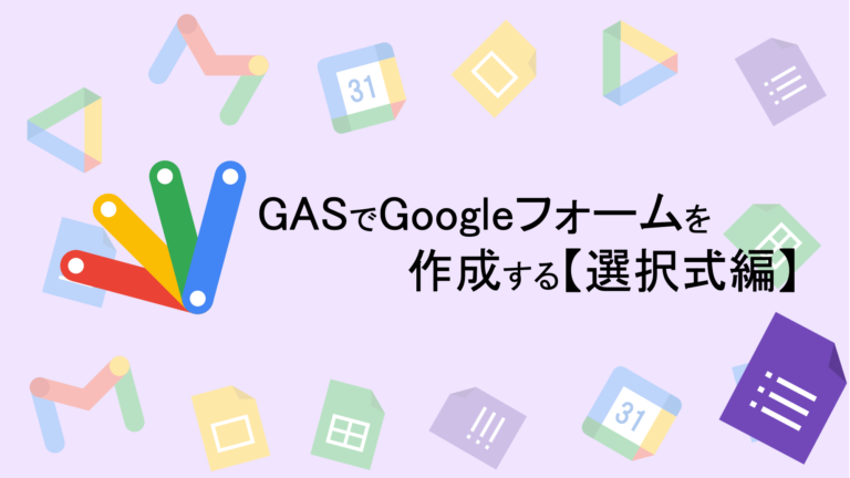 【GAS】Google Apps Script でGoogleフォームを作成する【選択式編】│Tatsuya Note