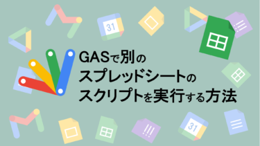 【GAS】Google Apps Script で別のスプレッドシートのスクリプトを実行する方法│Tatsuya Note