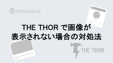 【WordPress】THE THOR で画像が表示されない場合の対処法│Tatsuya Note