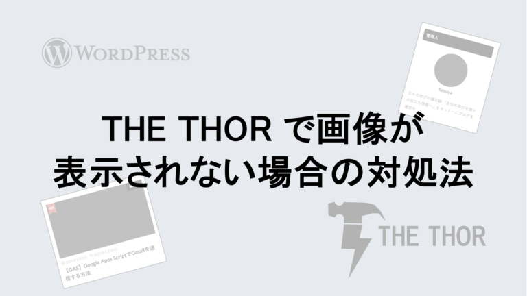 【WordPress】THE THOR で画像が表示されない場合の対処法│Tatsuya Note