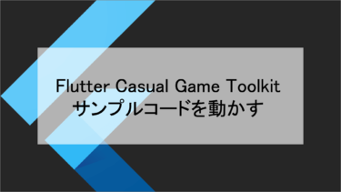 【Flutter】Casual Game Toolkitのサンプルコードを動かす│Tatsuya Note